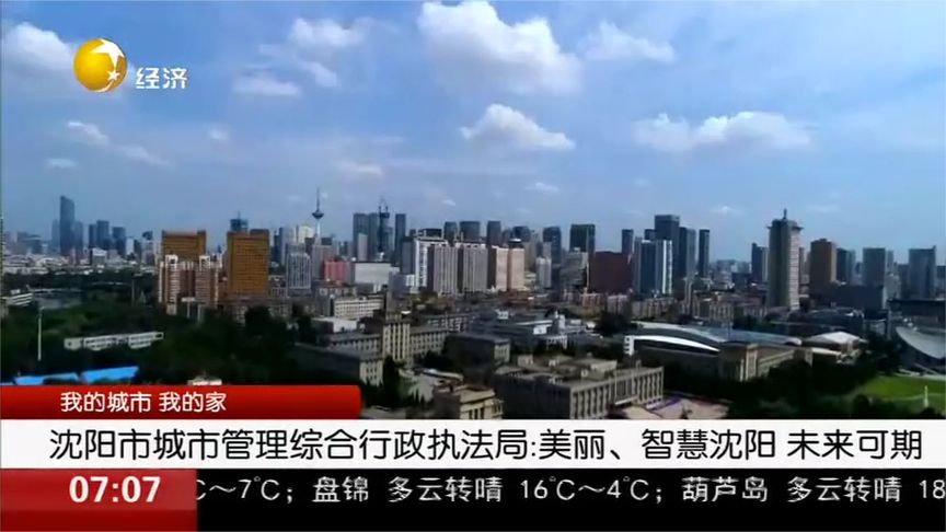 沈阳市城市管理综合行政执法局:美丽、智慧沈阳,未来可期