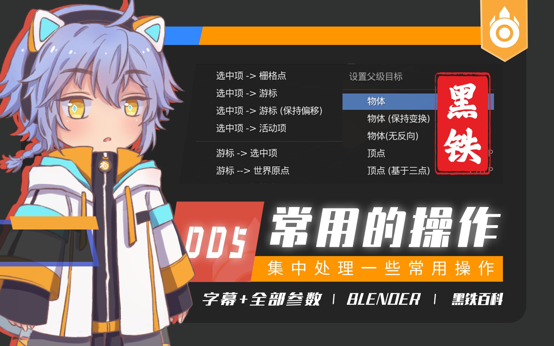 【黑铁Ⅱ百科005】Blender 2.9-3.0常用操作集中处理-游标、分离合并...