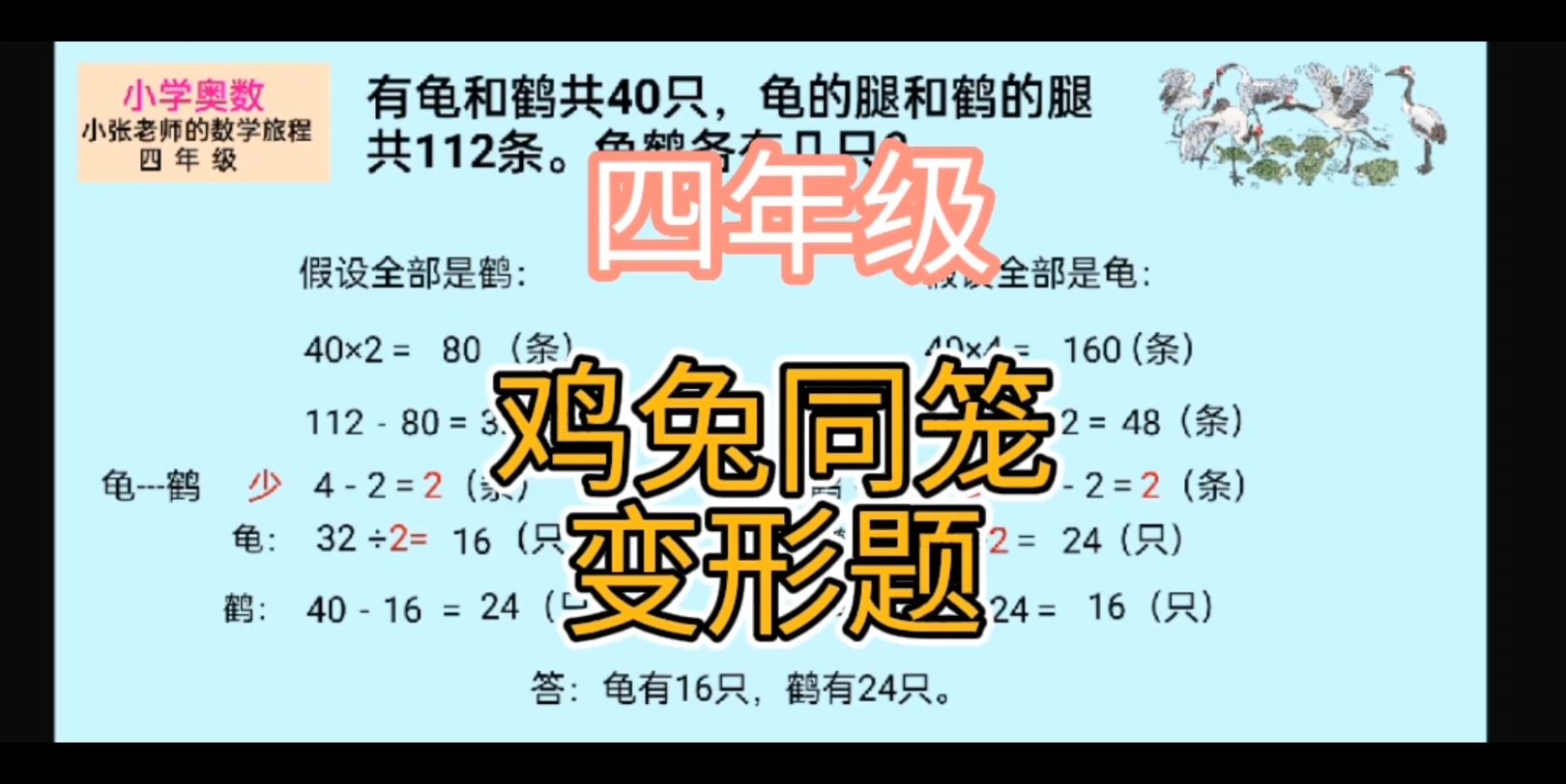 四年级鸡兔同笼变形题!