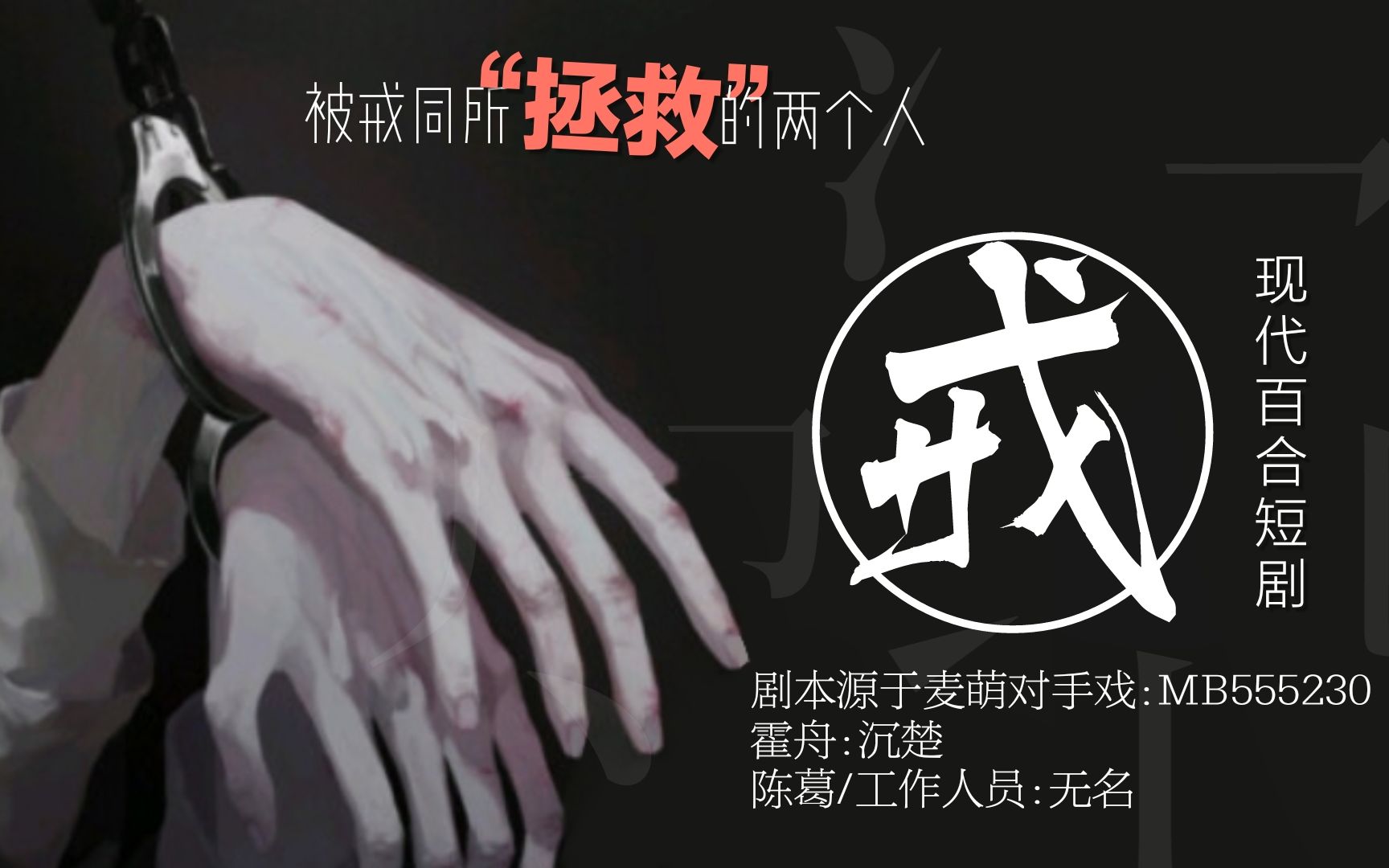 【橘里橘气/现代短剧】《戒》(被戒同所“拯救”的两个人)