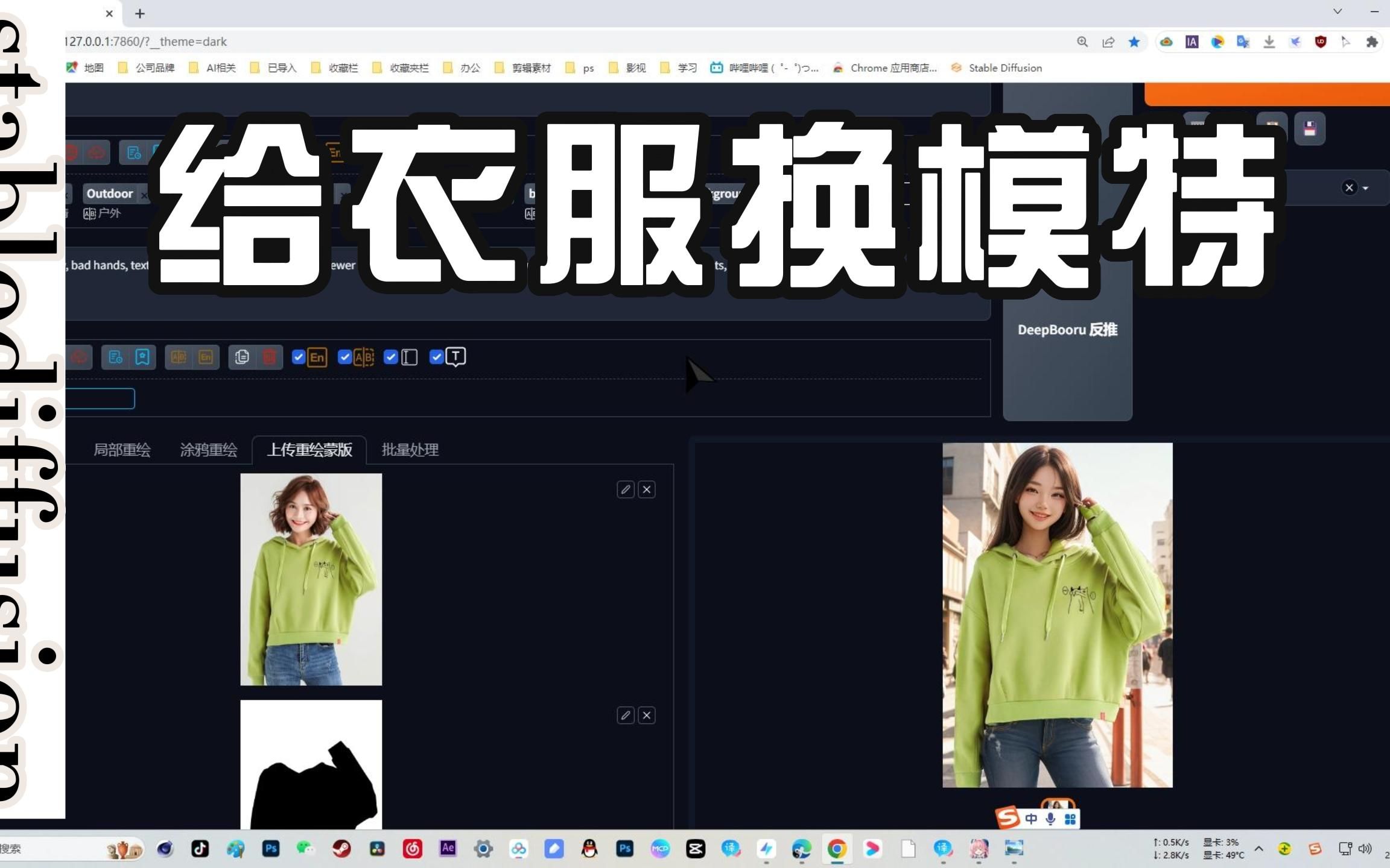 stable diffusion神器,教你如何给衣服换上心仪的模特