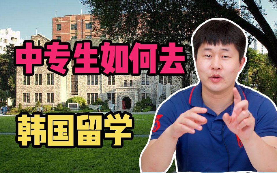 【干货】学信网无法认证学历,中专生还能去韩国留学吗?