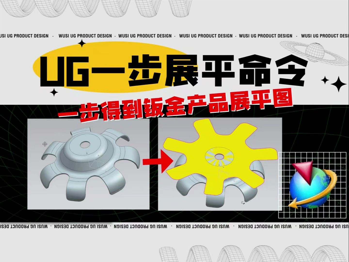 UG/NX中的展平命令,一步展开钣金产品!