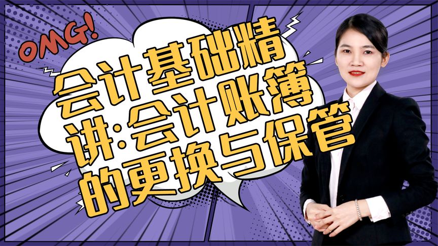 会计基础精讲:会计账簿的更换与保管 关注我,看更多会计干货