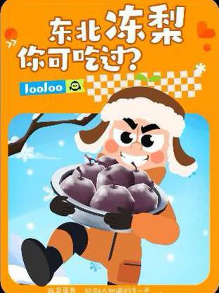 东北冻梨你可吃过? #冻梨 #冻梨制作方法 #美食 #科普 #轻漫计划