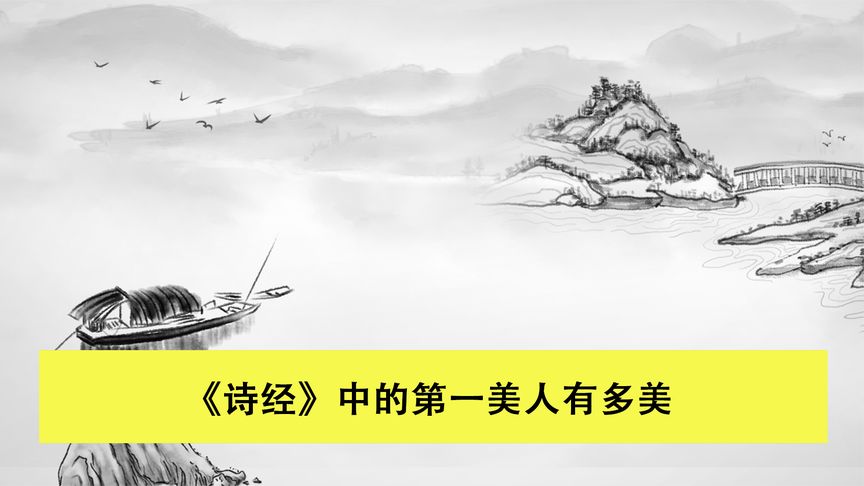 今有女神,古有硕人,细说《诗经》中的第一美人!