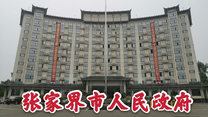 带你看看湖南张家界市各政府机关大楼长什么样!