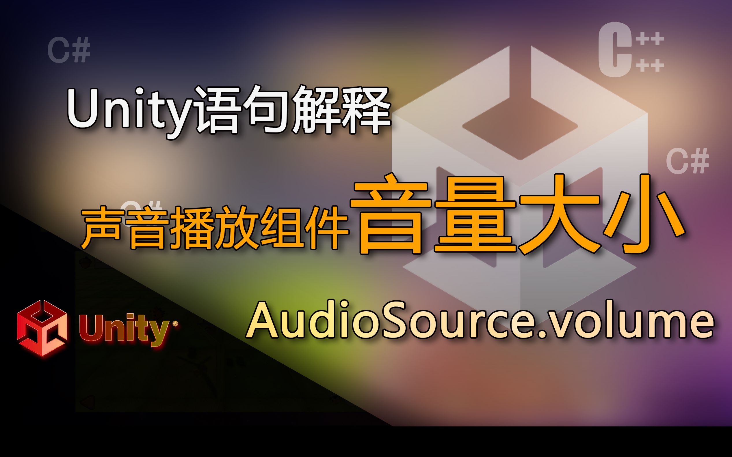 Unity语句解释 AudioSource.volume(代码控制声音播放组件音量大小)