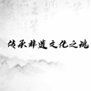 传承非遗文化之魂 