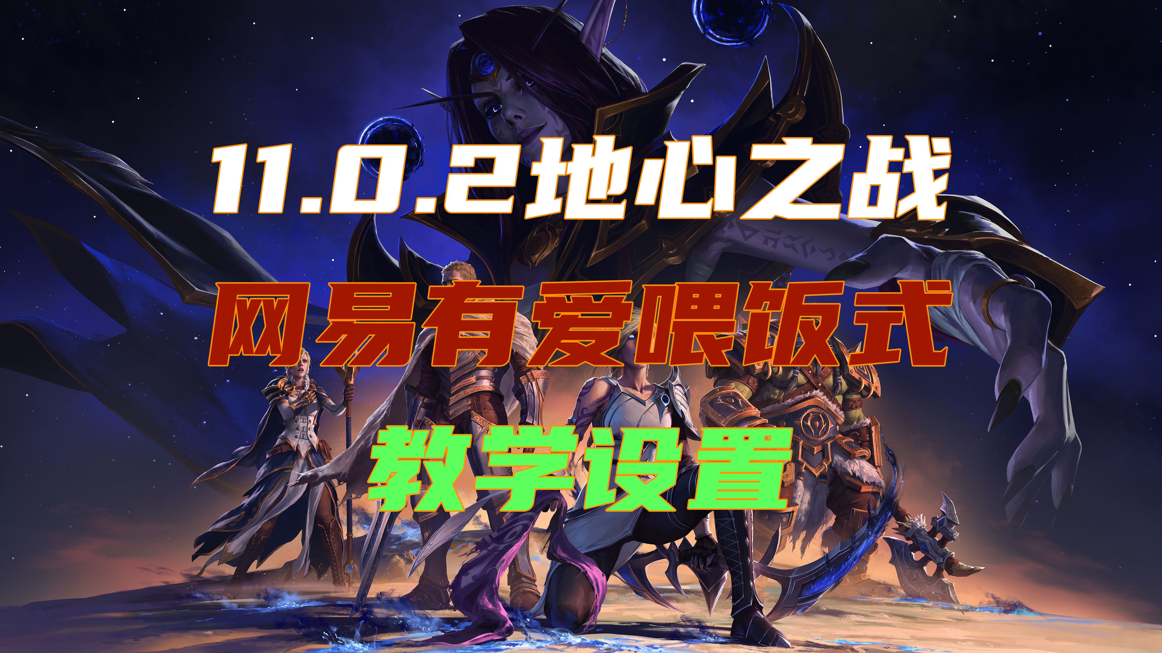 魔兽世界11.0.2地心之战网易有爱简约版黑暗模式教学设置!_网络游戏...