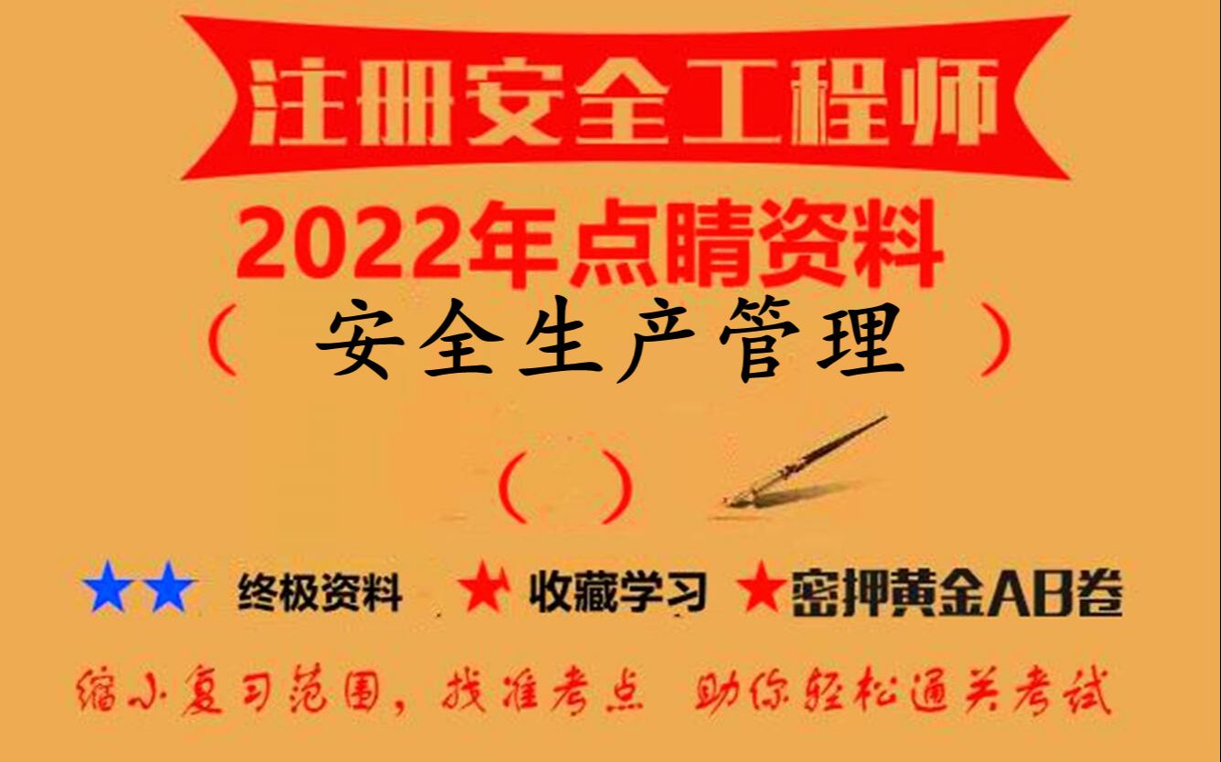 2022年中级注册安全工程师点睛资料《安全生产管理》(二)