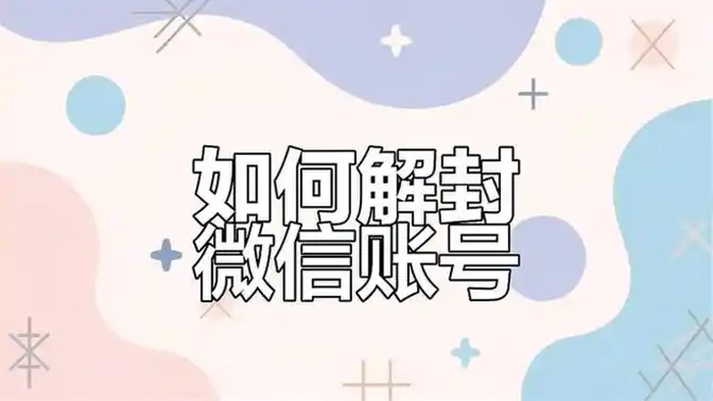 微信永久封号如何恢复?三种方法尝试