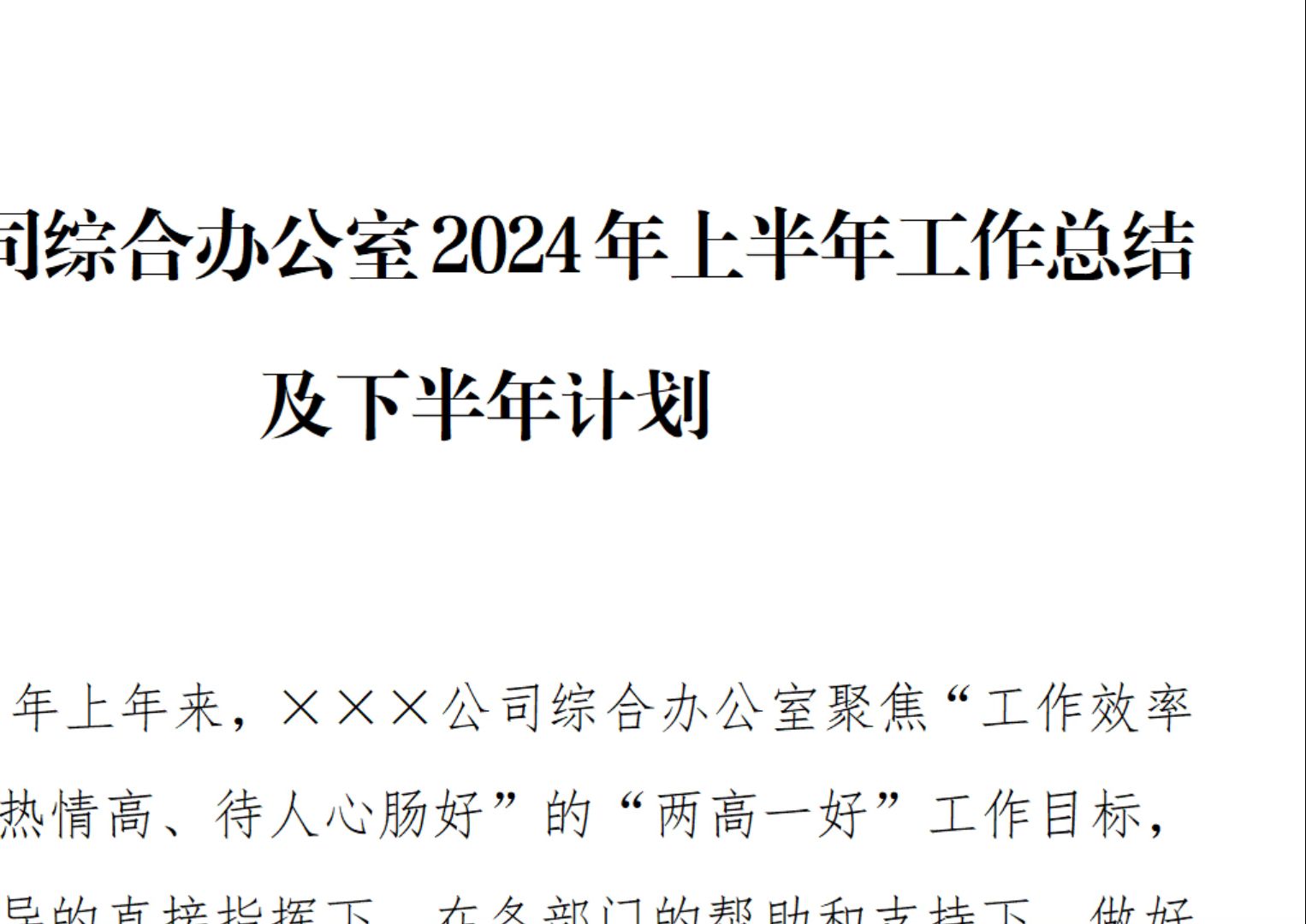 XX公司综合办公室2024年上半年工作总结及下半年计划