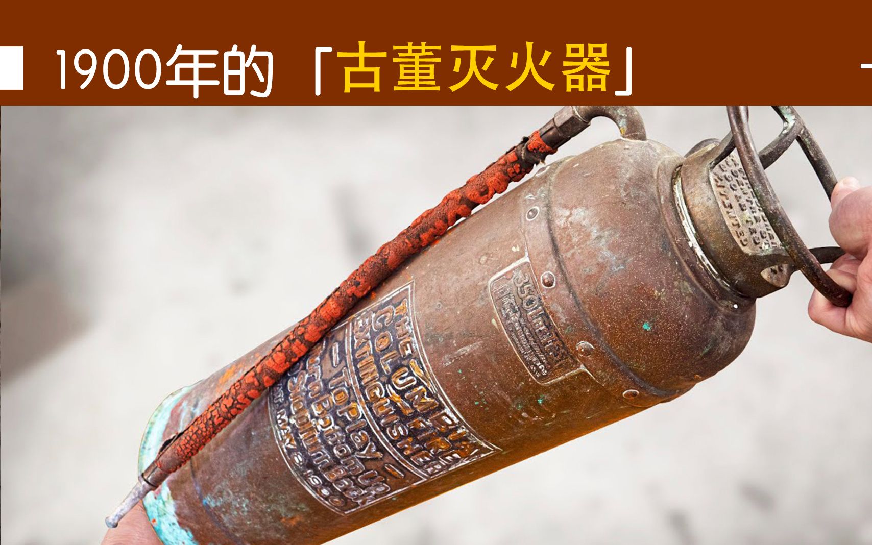 修复1900年的灭火器,非常简单的结构,但是增压方式又很特别!