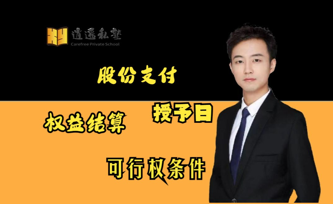 注会会计股份支付最强总结版来啦!收藏关注~授予日?资产负债表日?可...