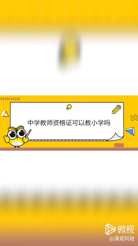 持有中学教师资格证可以从事小学教学工作。