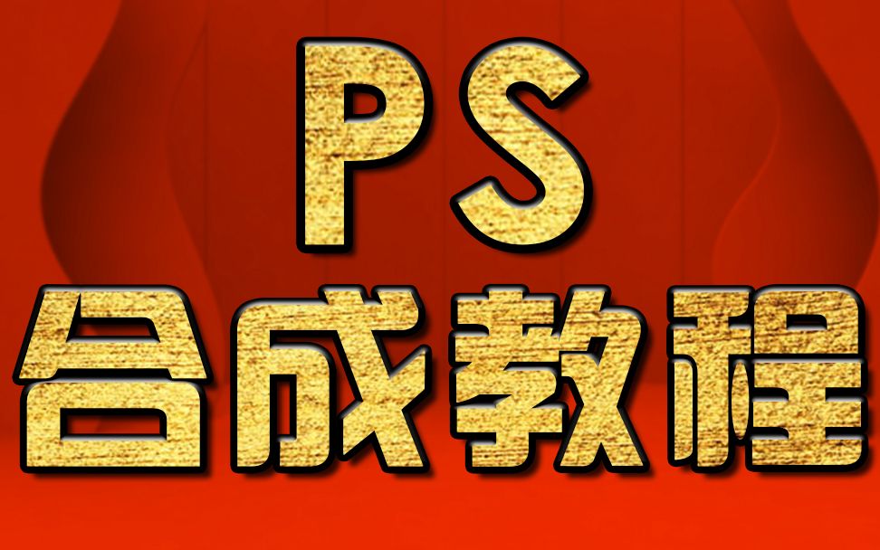 PS合成教程 ps入门教程 ps培训教程 ps填充方法去水印