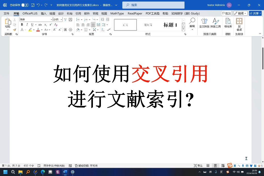 如何使用交叉引用进行文献索引?