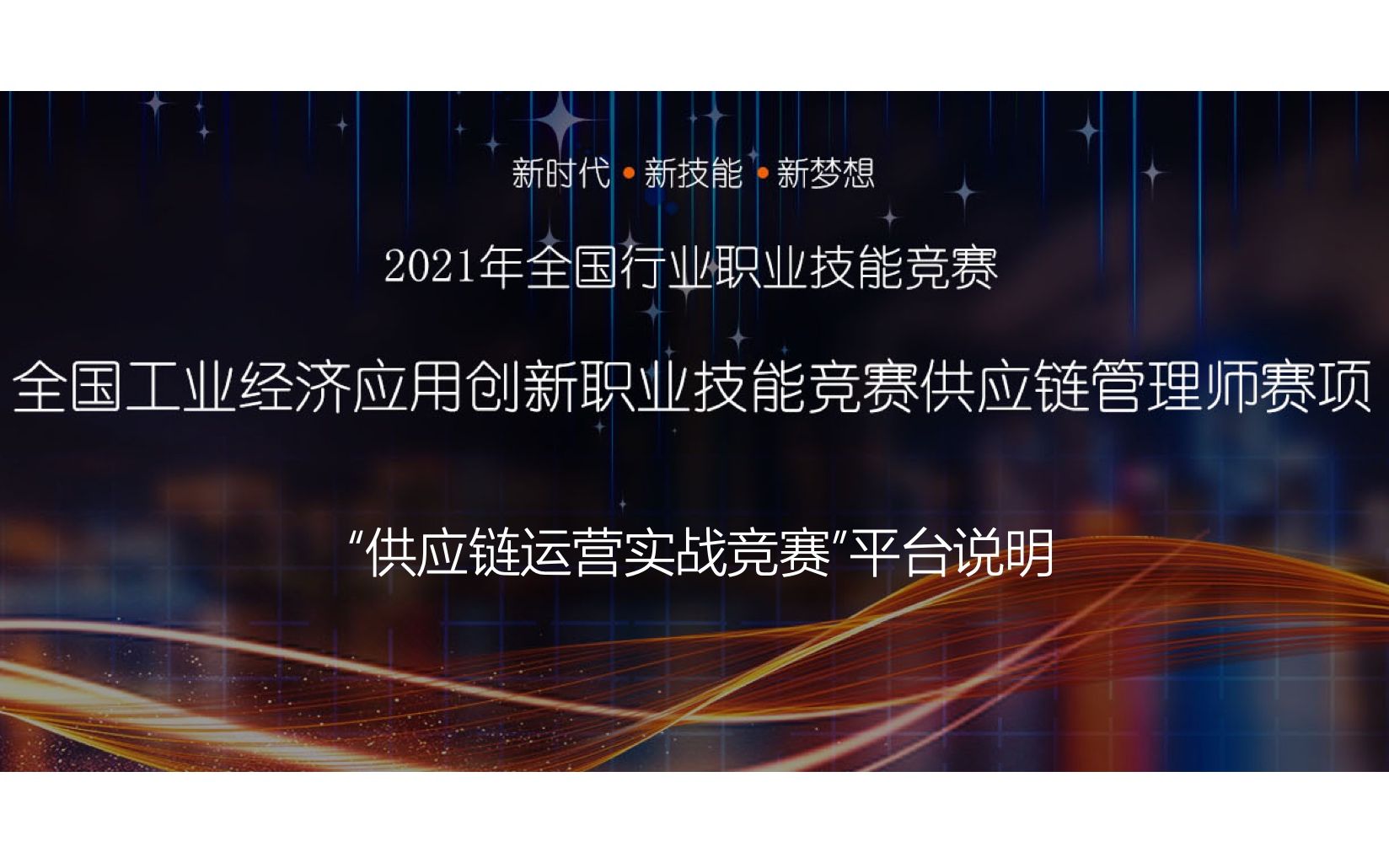 2021供应链管理师赛项-供应链运营实战平台(一)案例详情
