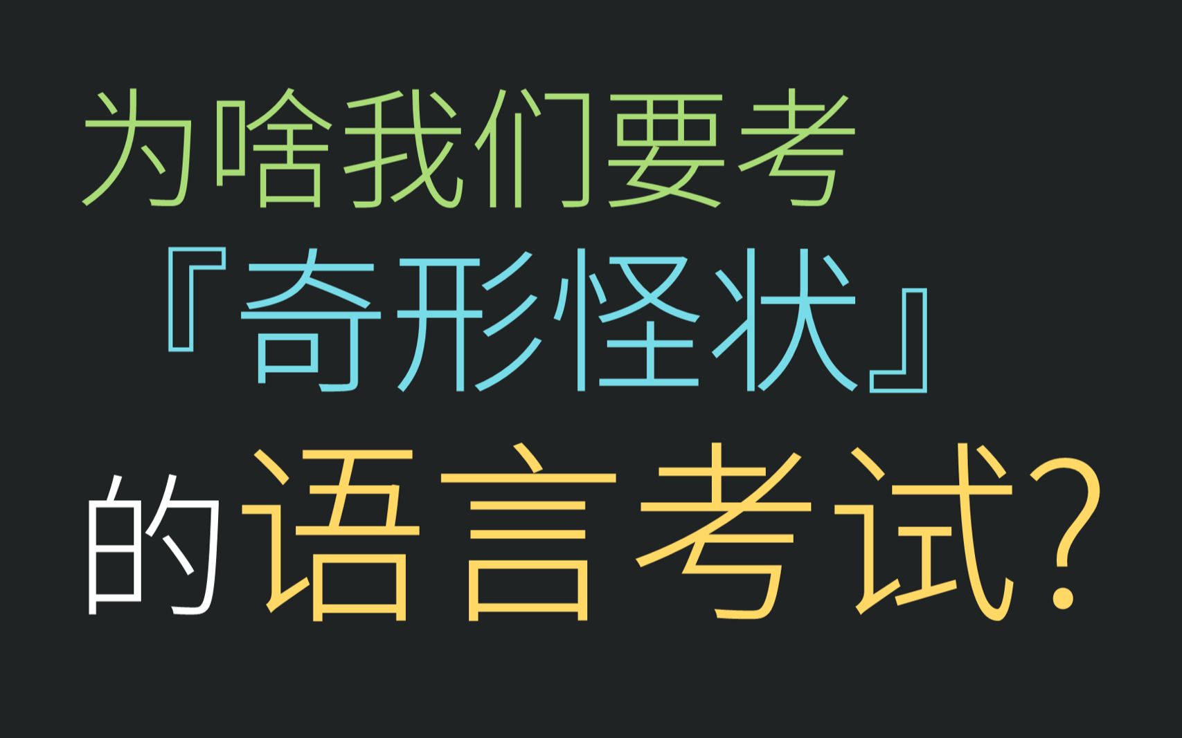 7分钟了解语言测试的手段与意义