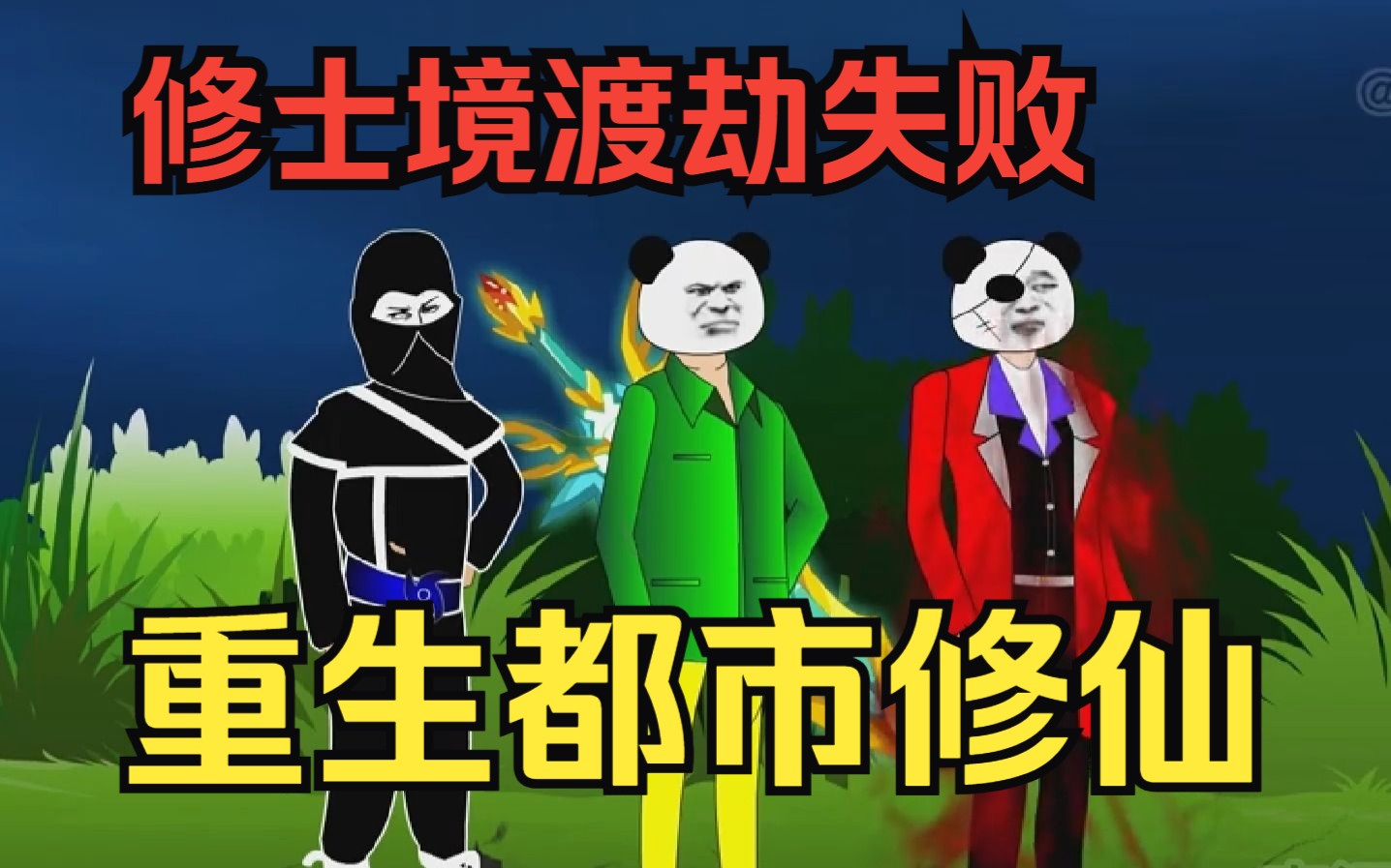 修仙沙雕动画【重生都市修仙】渡劫期修士,因渡劫失败重生地球少年...