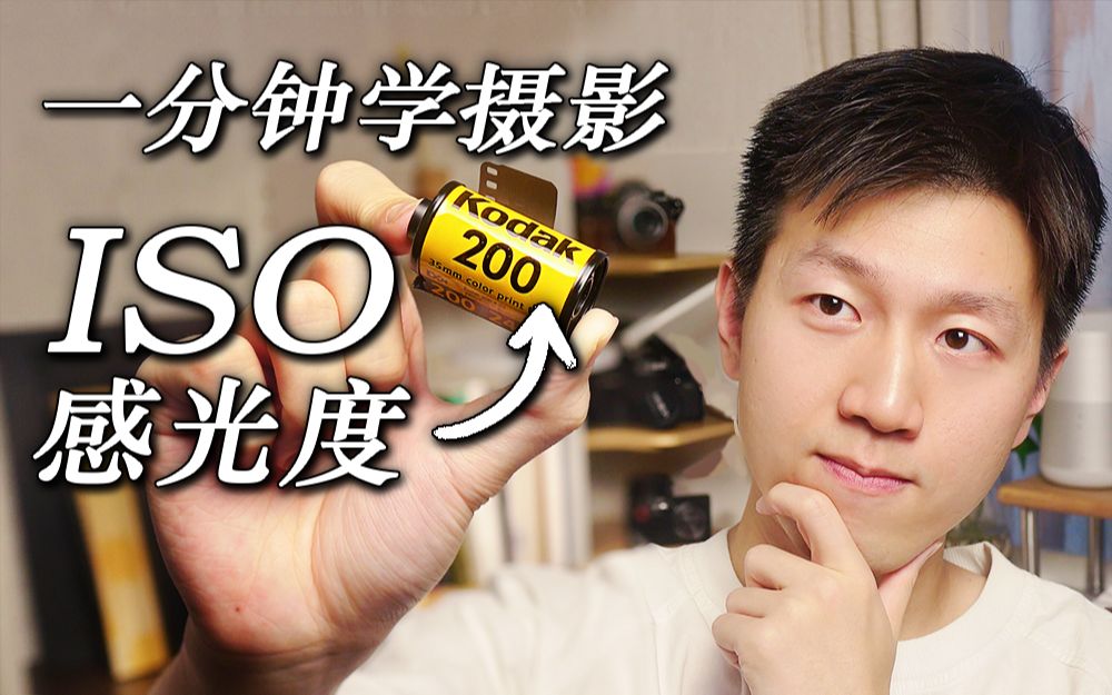 【一分钟摄影入门】ISO感光度,是个什么度?