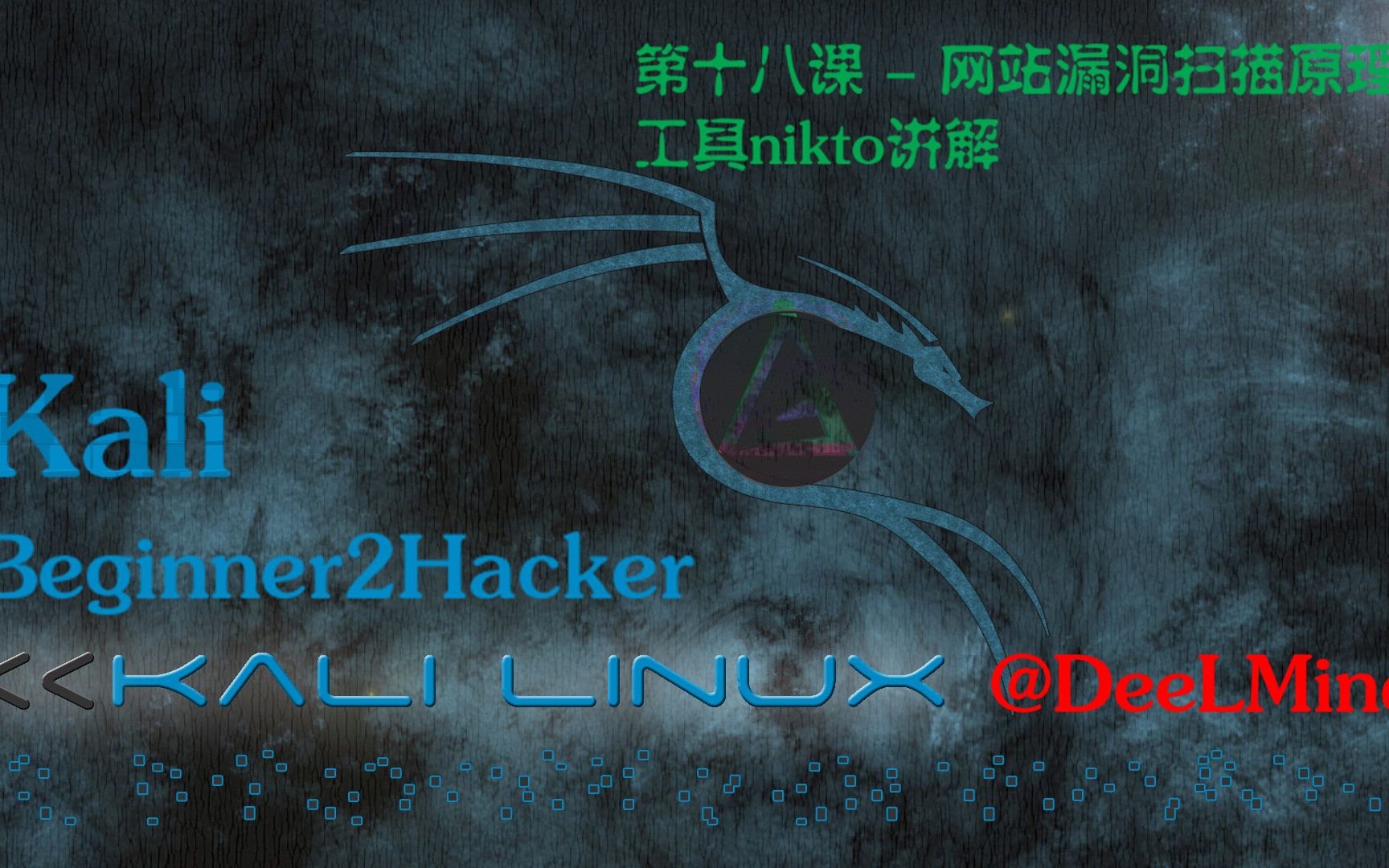 第十八课 - 网站漏洞扫描原理&工具nikto讲解