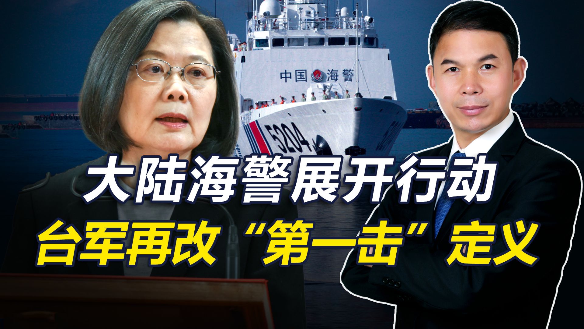 大陆海警抵近至3海里处后,台军第一击定义又变了,称不开第一枪
