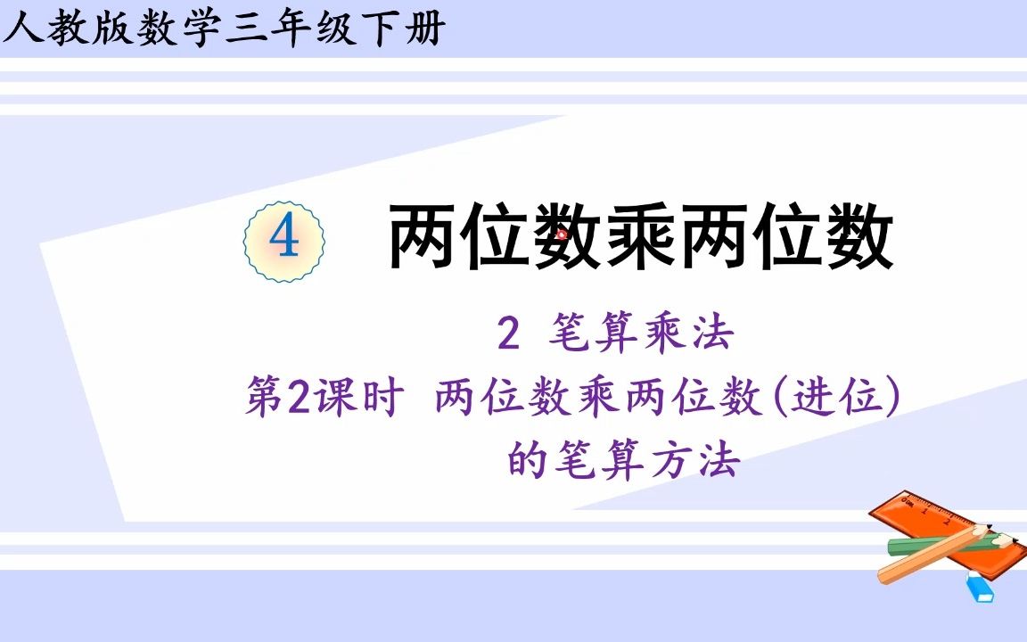 人教版数学三年级下册 第四单元 2.2 两位数乘两位数(进位)的笔算方法