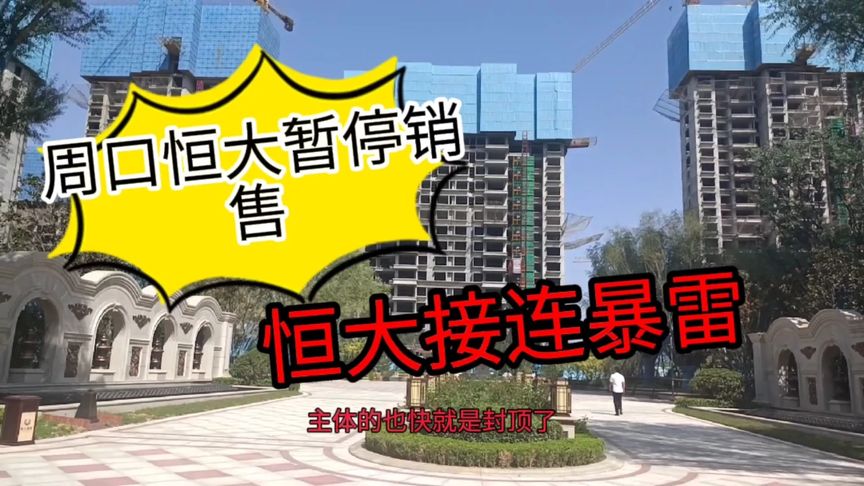恒大最新消息,周口恒大房产项目通知暂停,希望恒大能挺过难关