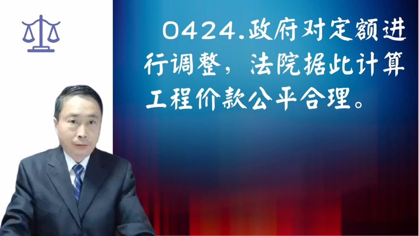 0424.政府对定额进行调整,法院据此计算工程价款公平合理。