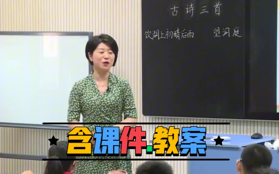 古诗三首《饮湖上初晴后雨》《望洞庭》公开课【国赛】