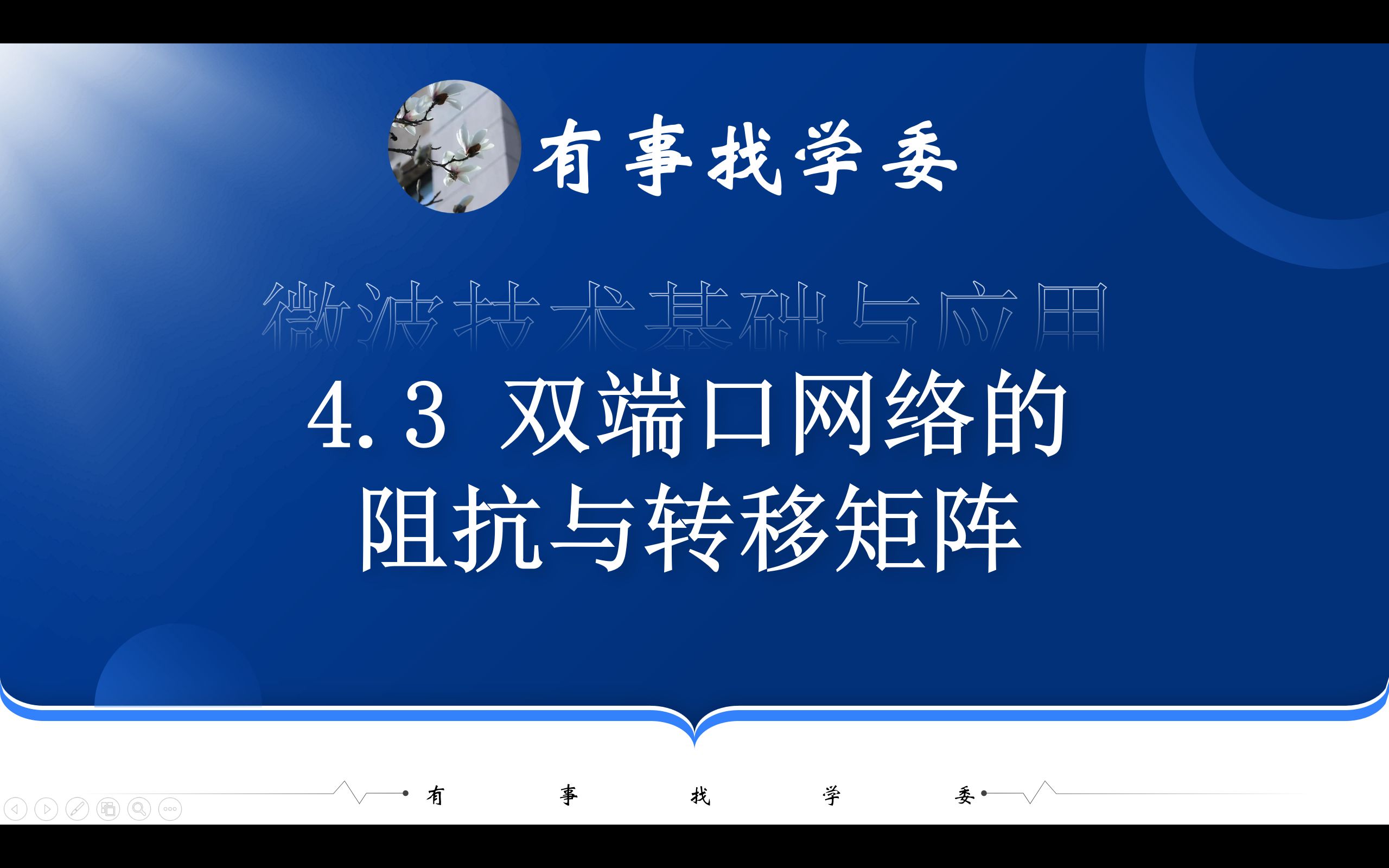 4.3双端口网络的阻抗与转移矩阵-微波技术基础与应用