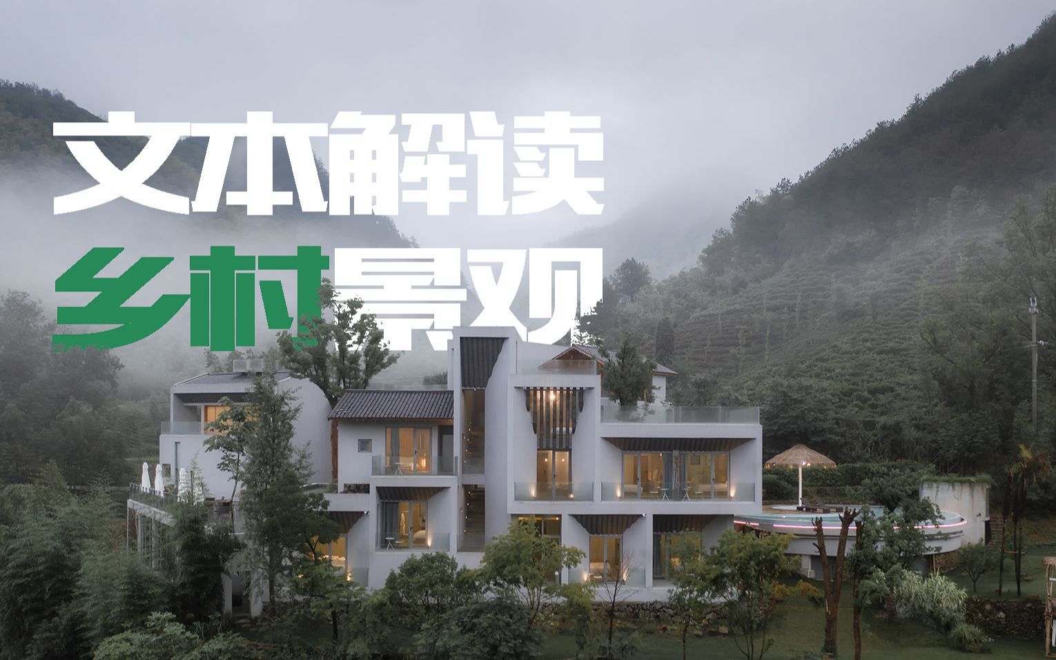 【景观文本】不会做美丽乡村文本?10分钟讲透!泽林老师分享