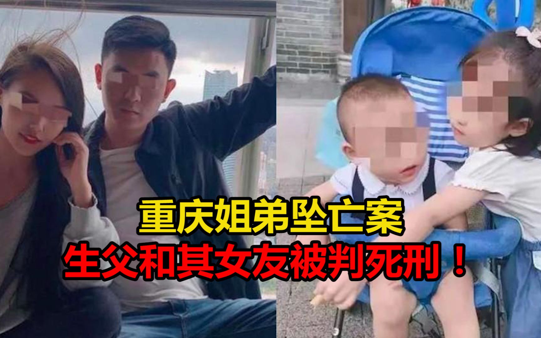 重庆姐弟坠亡案生父和其女友被判死刑,生母第一时间告慰亡灵