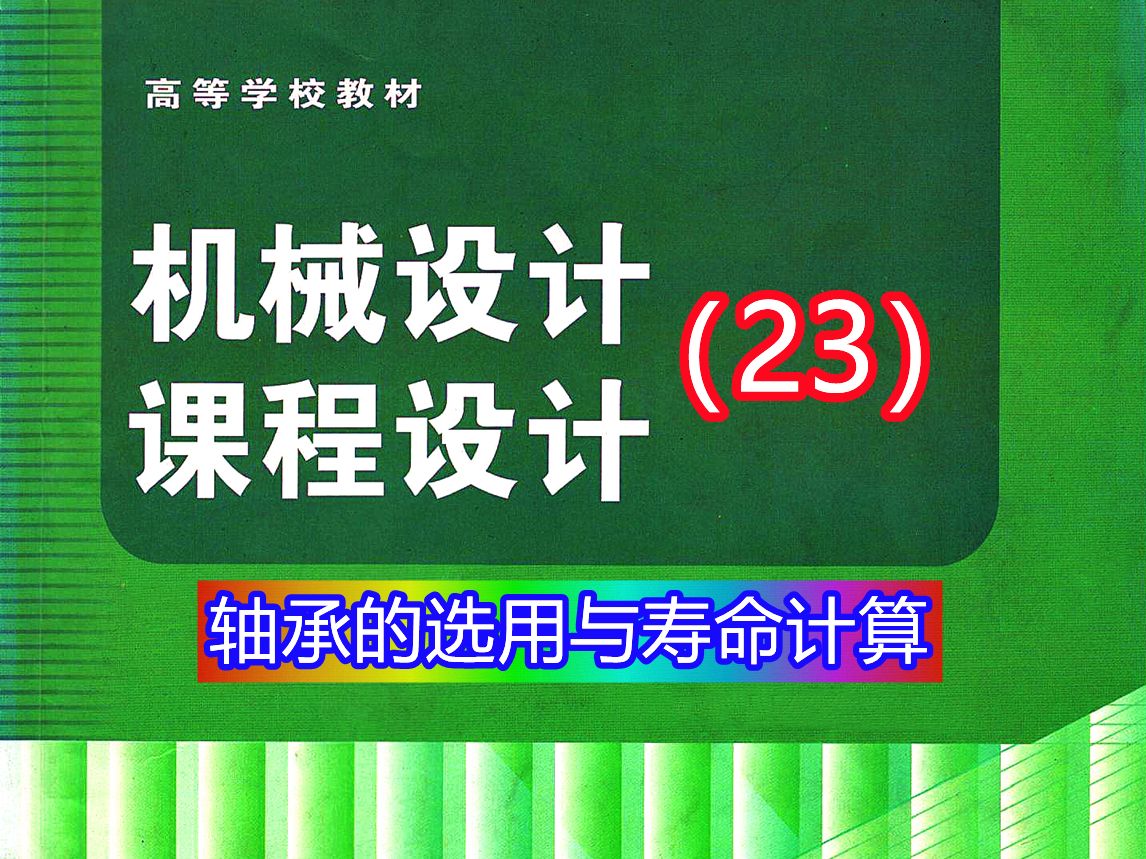 《机械设计课程设计》第23讲:轴承的选用与寿命计算