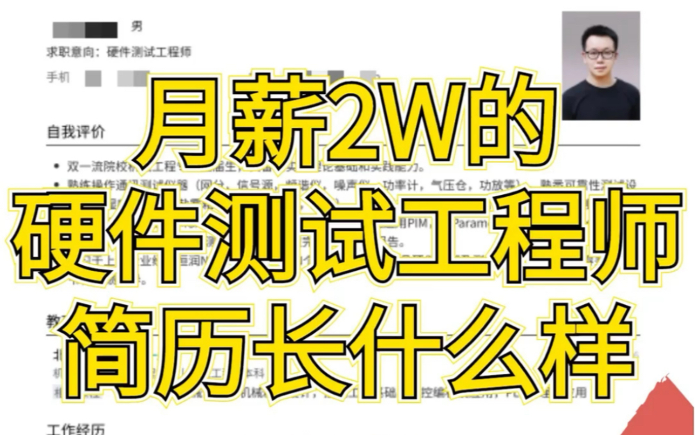 没有哪个面试官能拒绝这个硬件测试工程师简历!简历怎么写别问了!...