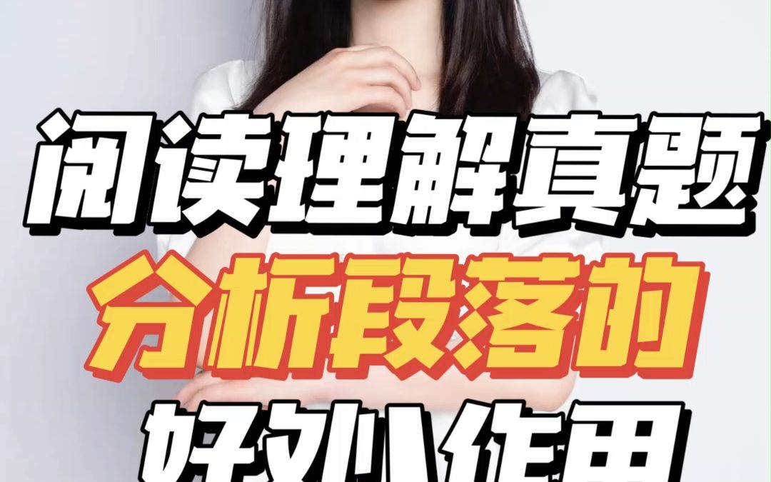 阅读理解真题分析段落的好处作用
