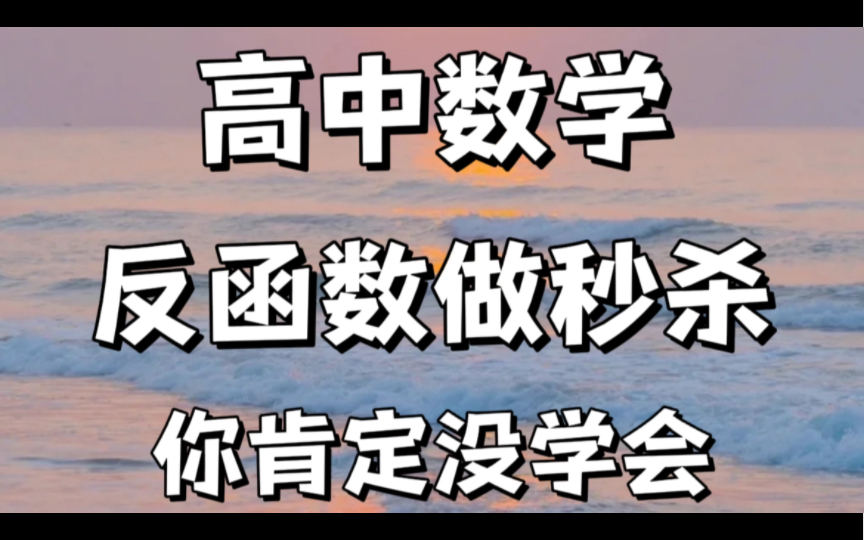 (高中数学)反函数做秒杀,不会的赶紧打开看看!