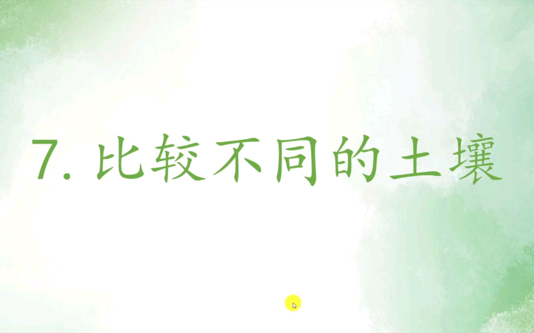 新版教科版小学四年级下科学3.7比较不同的土壤