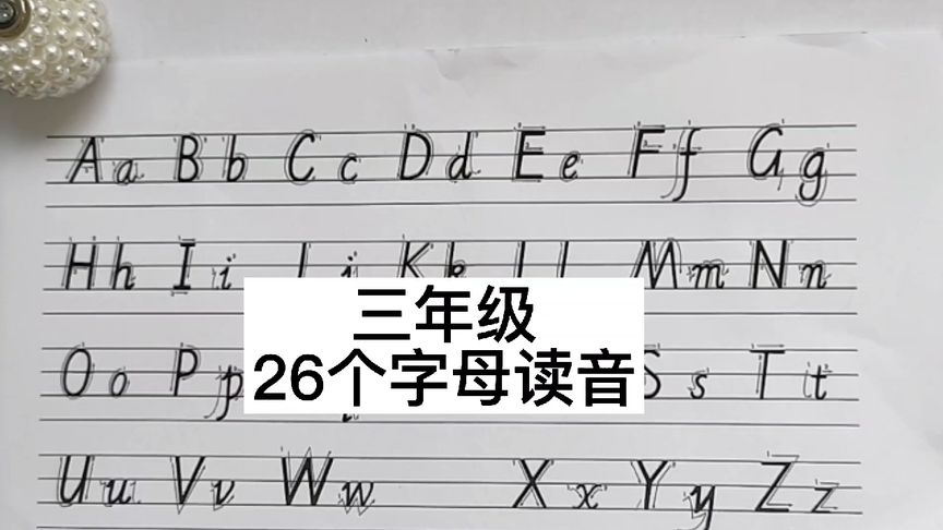 三年级英语入门26个字母认读