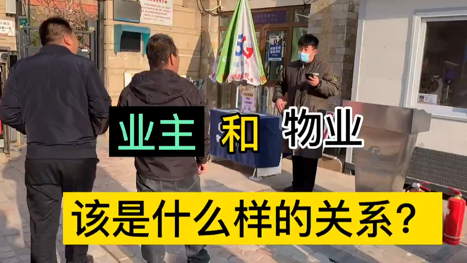 业主和物业到底是个什么关系?