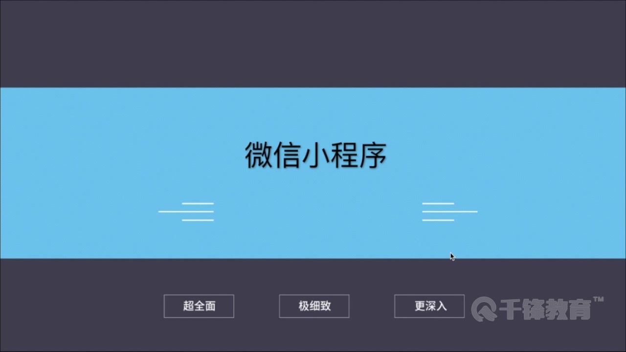 HTML5在线教程-微信小程序