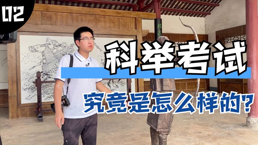 三天三夜!?古代科举考试现场都是怎么样的呢?