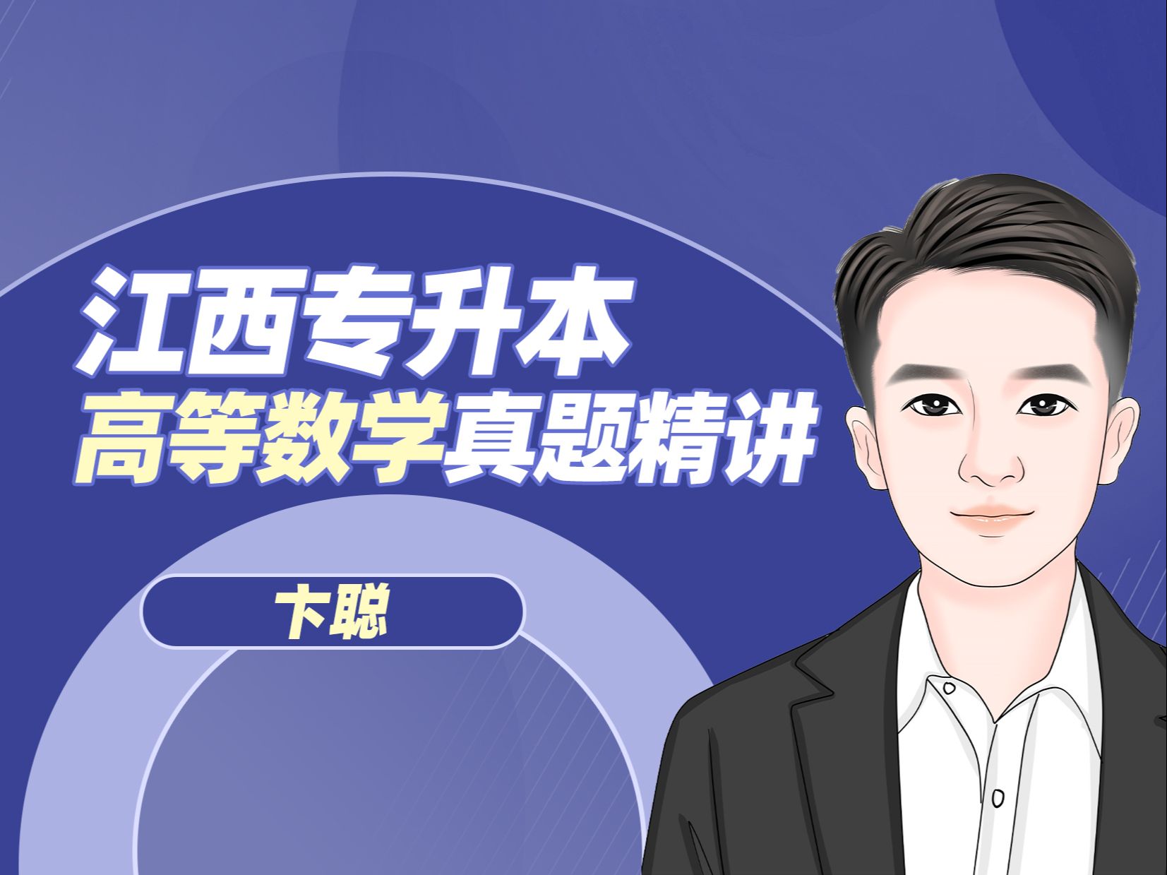 超全!江西专升本【数学】历年真题超精讲!