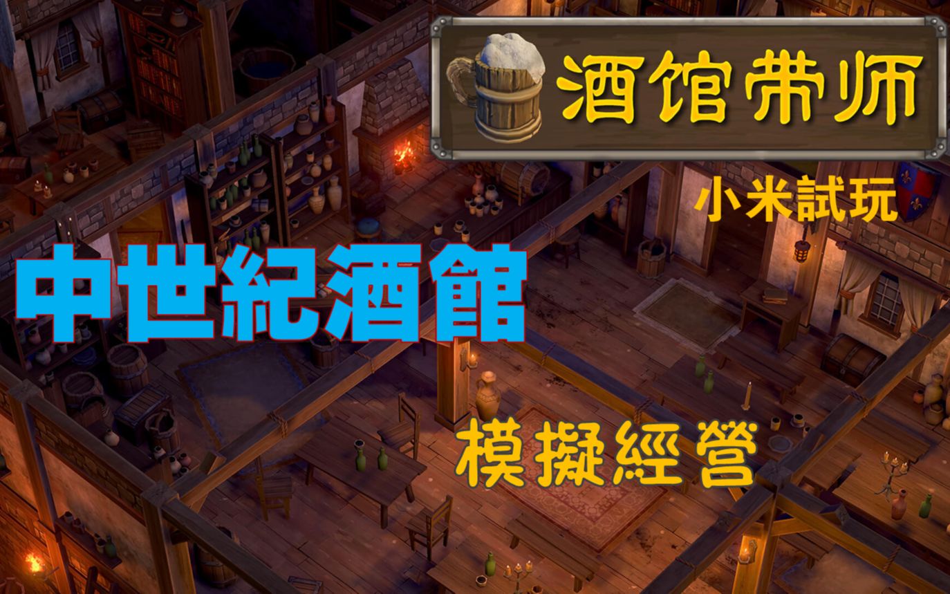 【小米试玩】中世纪大酒店【酒馆带师】模拟经营独立游戏