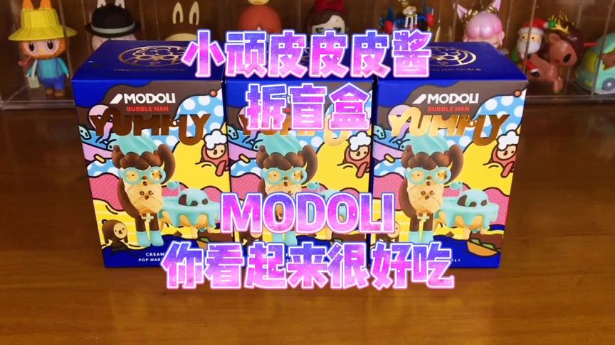 泡泡玛特MODOLI你看起来很好吃系列盲盒,是我喜欢的潮玩模样
