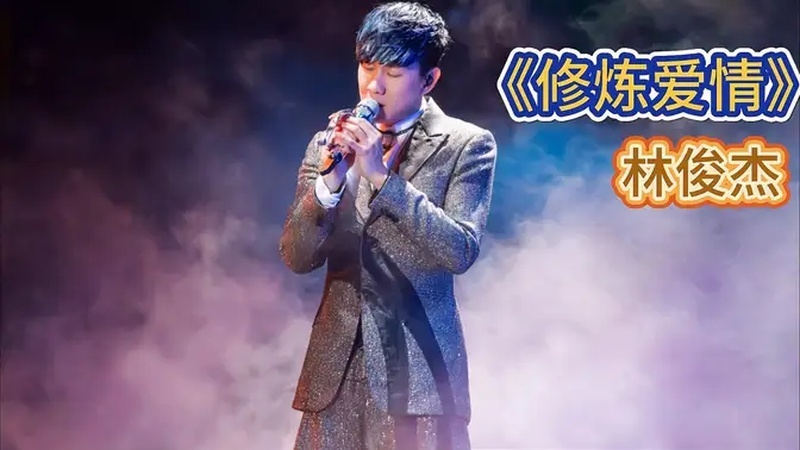 林俊杰《修炼爱情》演唱深情满满,背后有多少无法言说的故事