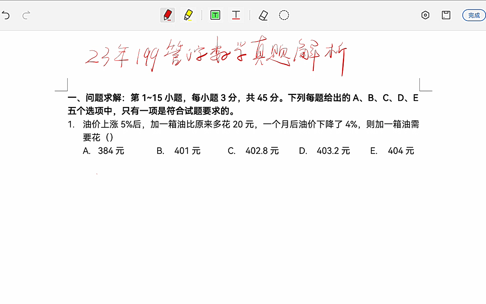 2023管综数学问题求解真题解析