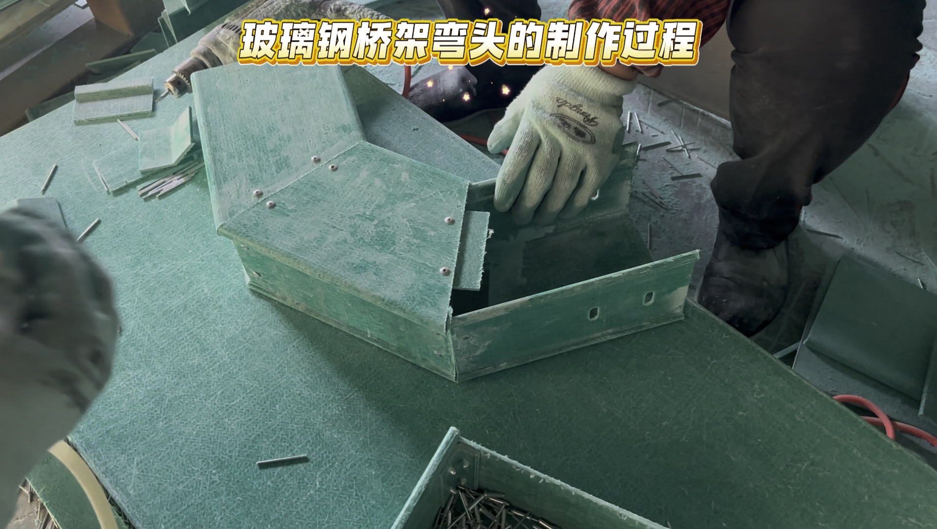 玻璃钢电缆桥架弯头的制作过程精细复杂,但优质的材料和工艺保证了...